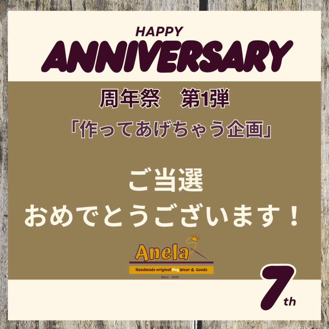 Anela anniversary企画 第1弾 ご当選者の発表です | ブログ | 犬の服ならオリジナリティー溢れるAnela